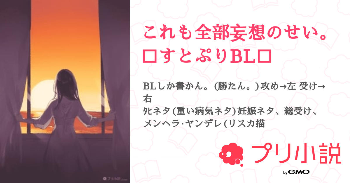 これも全部妄想のせい。🍓すとぷりBL🔞 - 全44話 【連載中】（ななせ^._.^さんの小説） | 無料スマホ夢小説ならプリ小説 byGMO